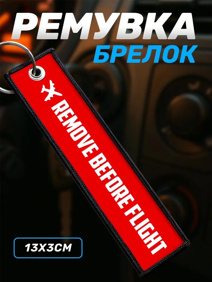 Брелок для ключей ремувка Remove Before Flight