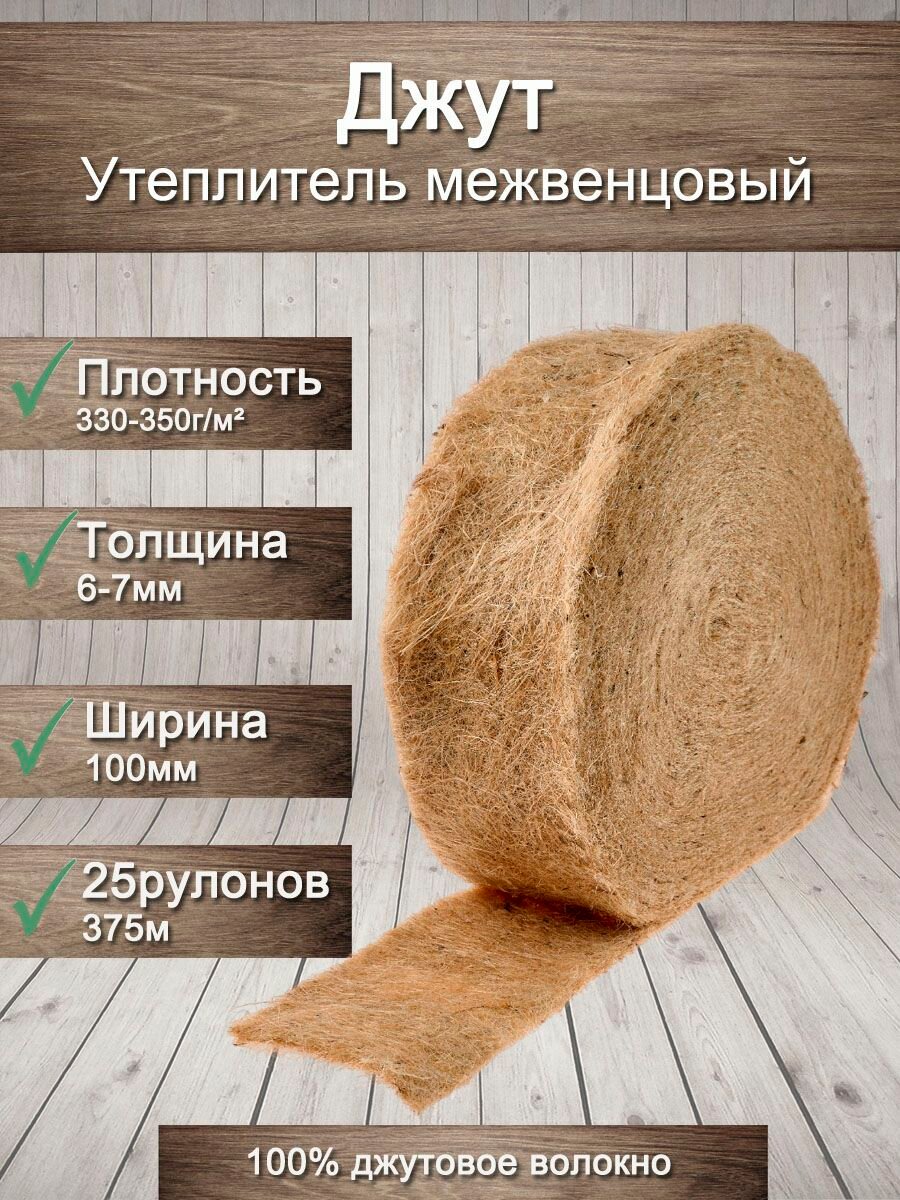 Джут. Утеплитель для стен: плотность 350 г/м , толщина 5 мм, ширина 100 мм, 25 рулонов в упаковке, 15м в 1 рулоне. Джут утеплитель межвенцовый. Теплоизоляция. Строительные материалы.