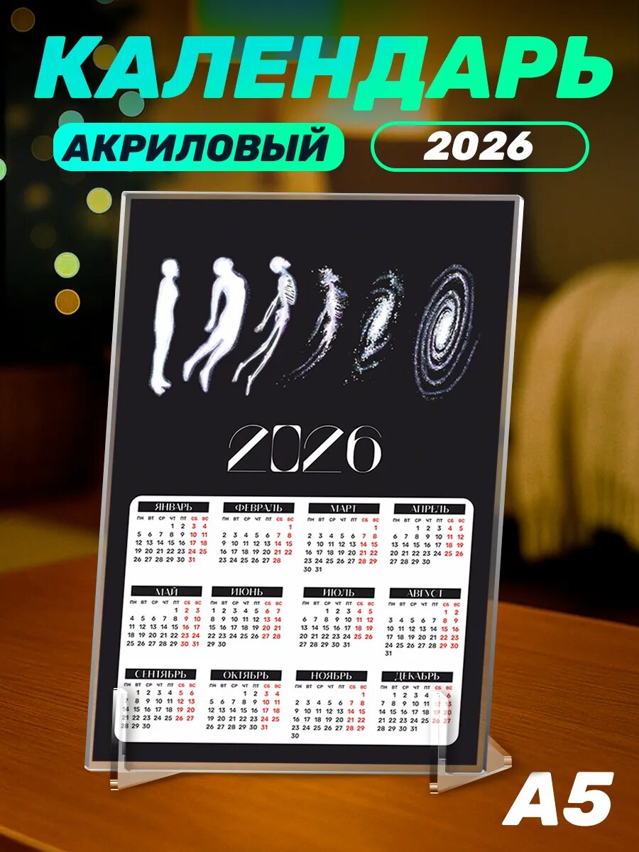 Календарь 2026 настольный y2k Эволюция человека
