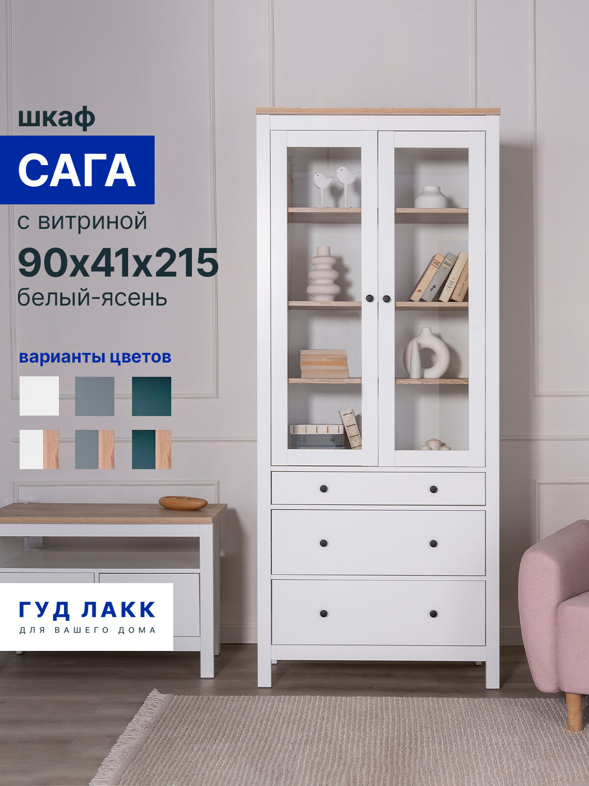 Шкаф с витриной ГУД лакк Сага, 3 ящика, 90х41х216 см, шариковые направляющие с доводчиком, белый/ясень
