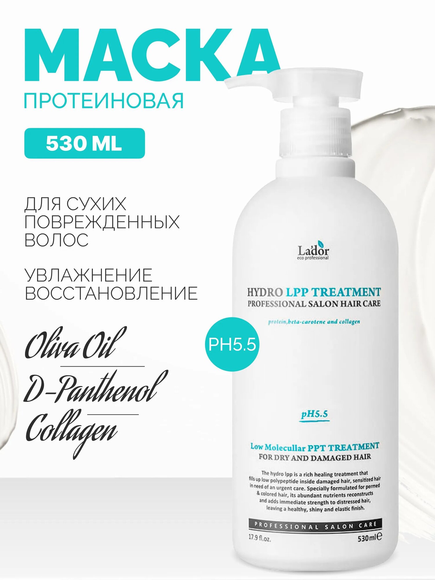 Маска для волос Lador Hydro LPP Treatment протеиновая для сухих и поврежденных волос, 530 мл