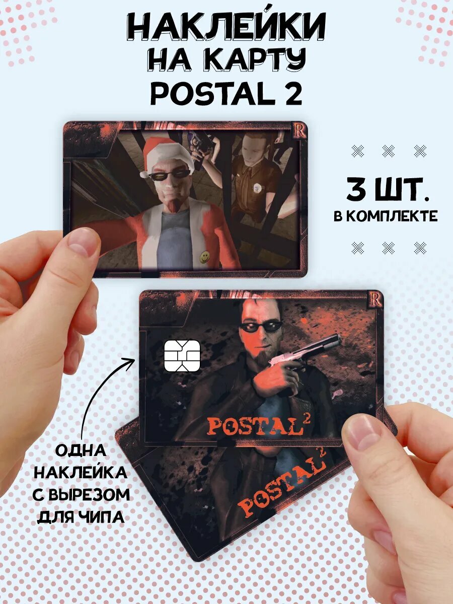 Наклейка на карту банковскую Postal 2