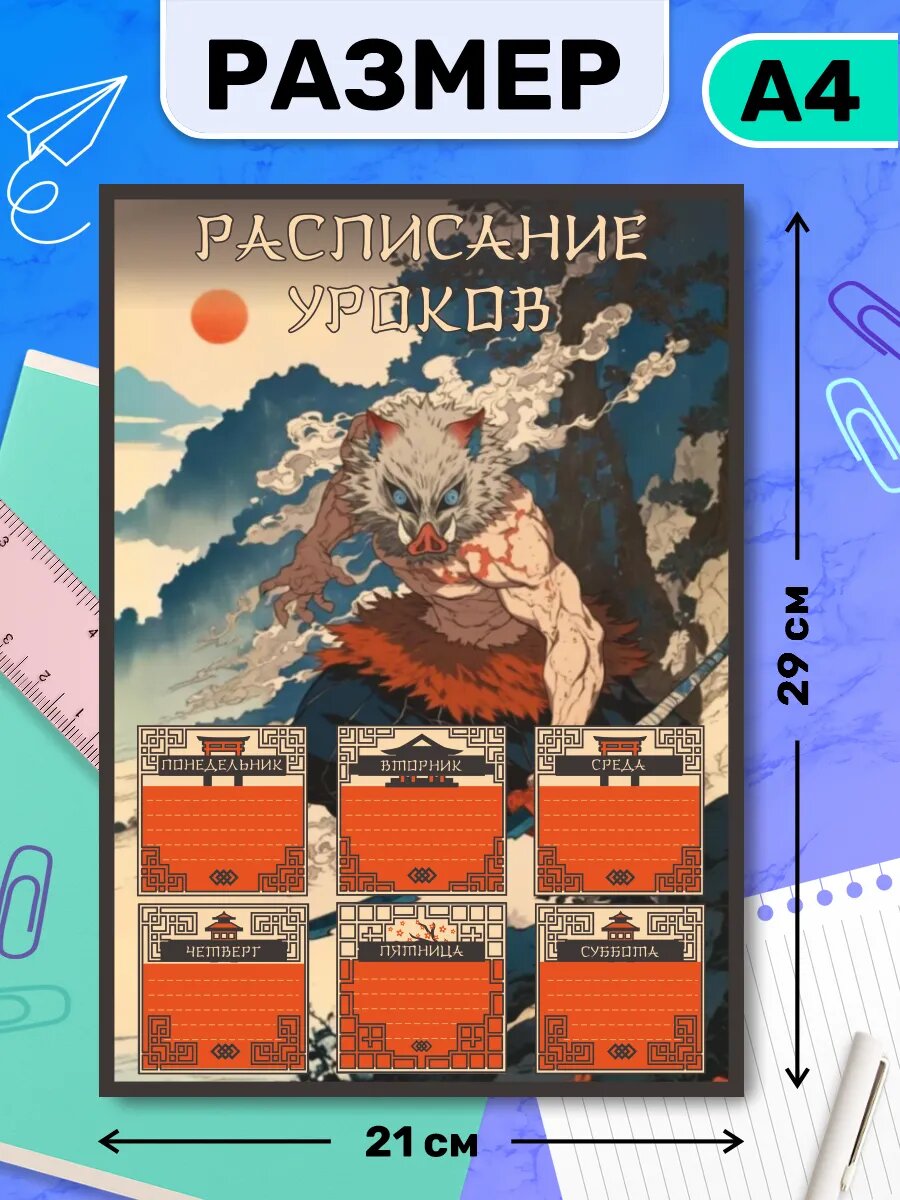 Расписание уроков настенное аниме Клинок рассекающий демонов