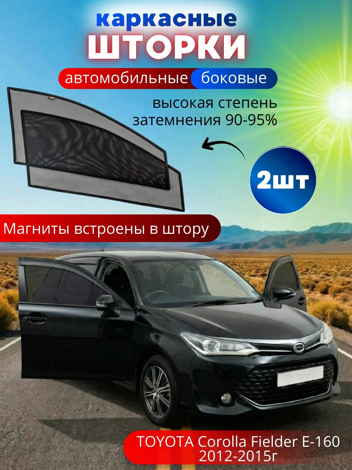 Шторки в машину от солнца на боковые стекла TOYOTA Corolla Fielder E-160 2012-2015, 2 шт, каркасные солнцезащитные шторки передних дверей, на встроенных магнитах, высокая степень затемнения 90-95%.