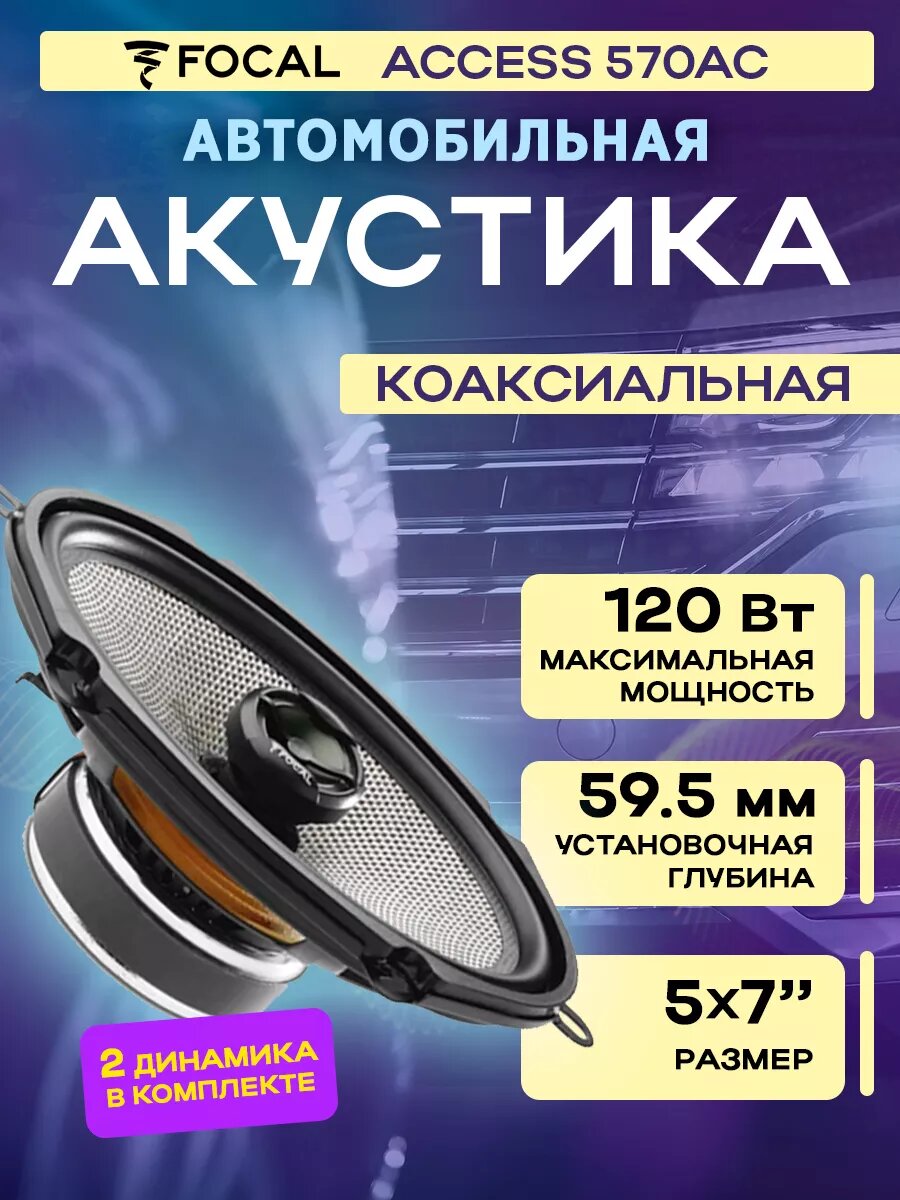 Акустика коаксиальная Focal Access 570AC для авто 60/120 Вт, 5х7"