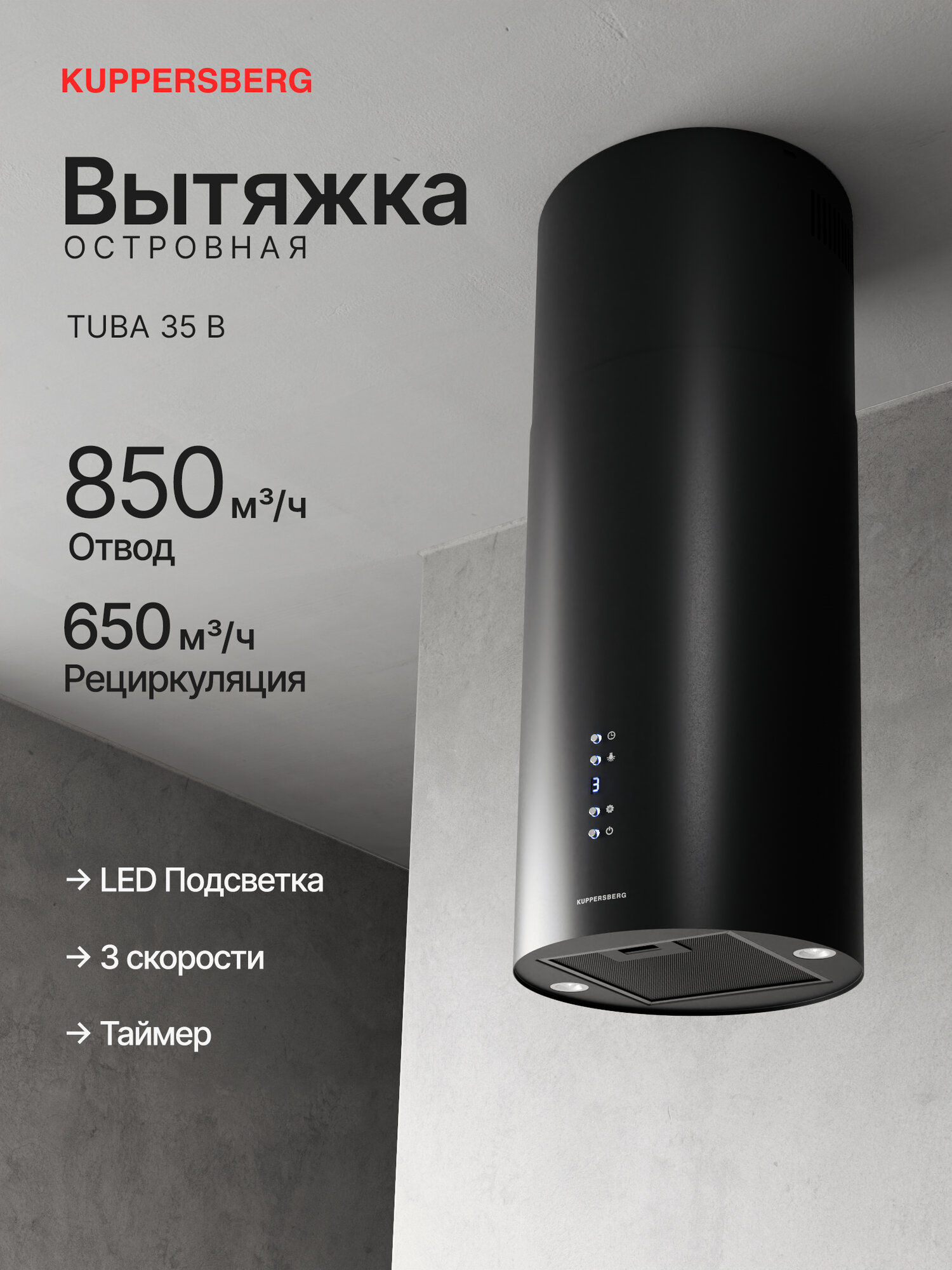 Вытяжка островная Kuppersberg TUBA 35 B (Модификация 2026) черный