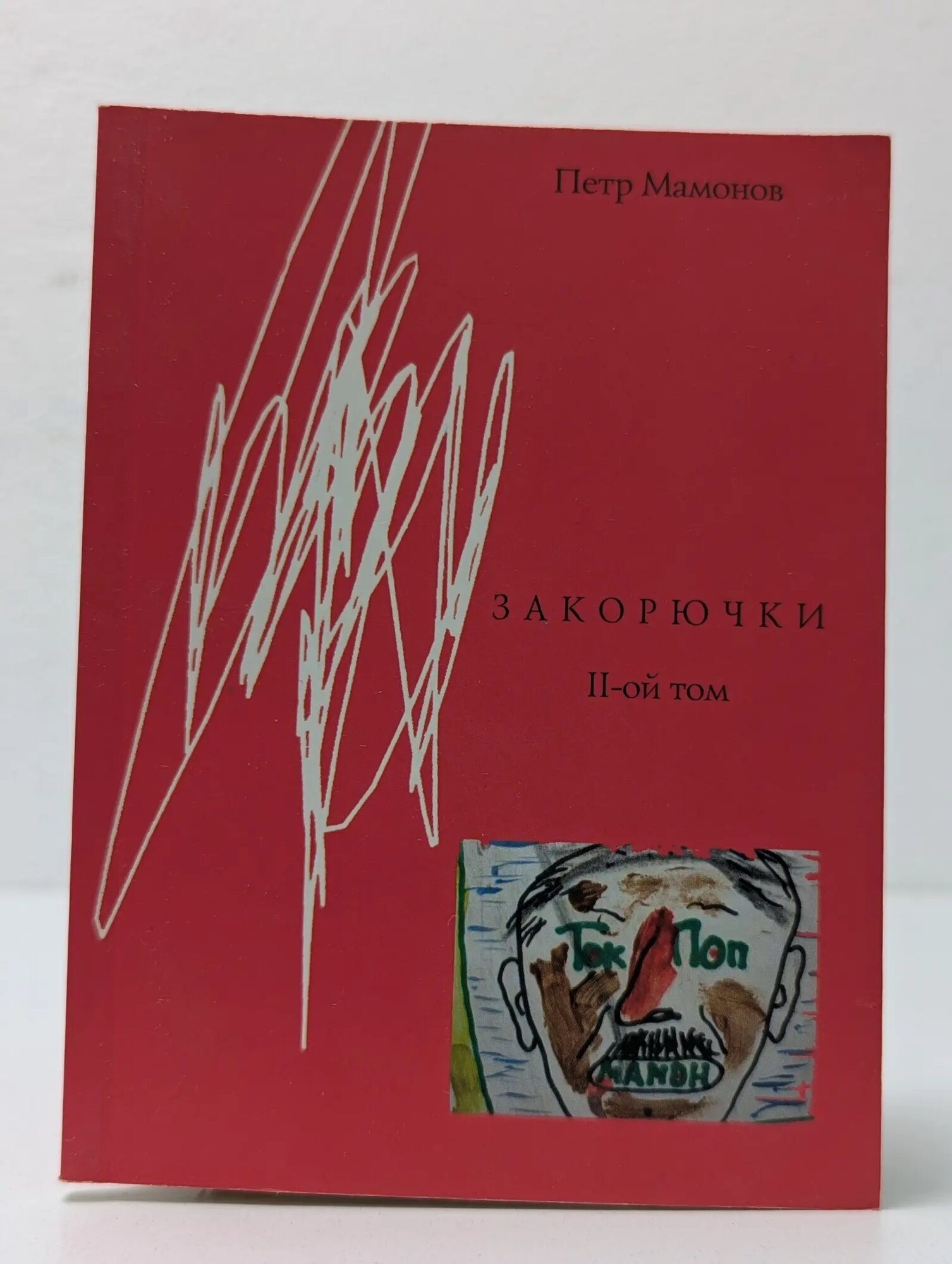 Закорючки. Том 2 Мамонов Петр Николаевич 2022
