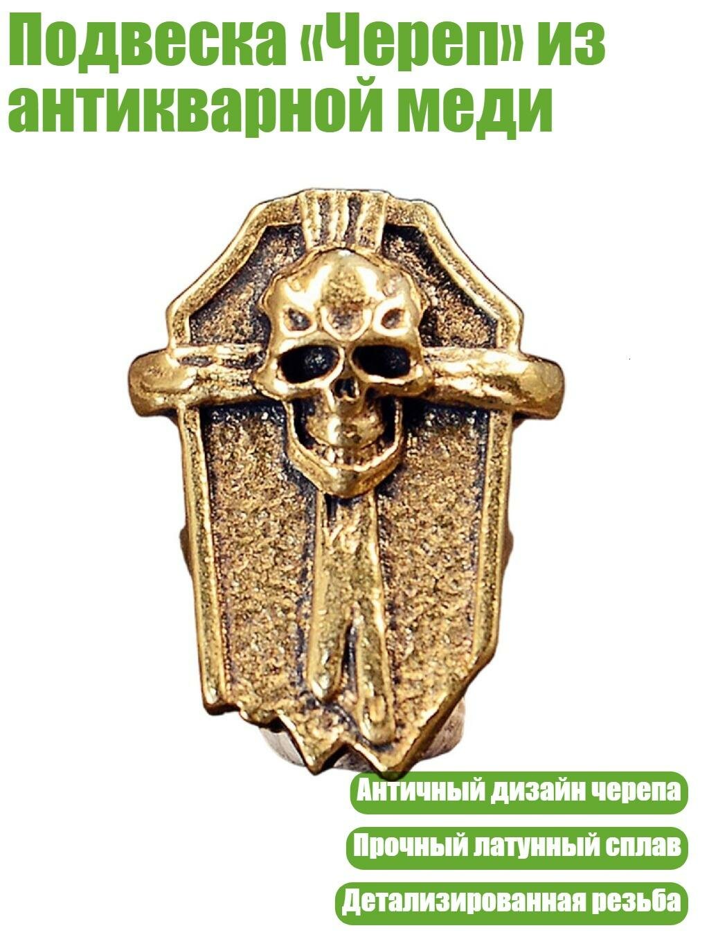 Подвеска «Череп» из антикварной меди, Латунь