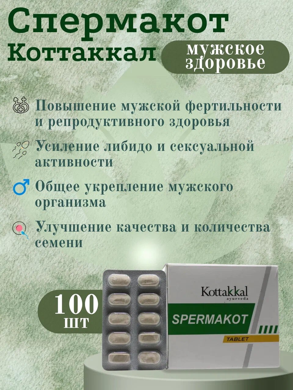 Пищевая добавка Спермакот, для потенции, аюрведа, 100 таблеток