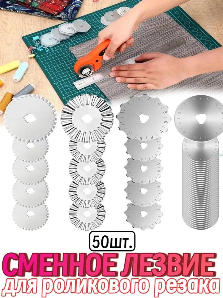Сменное лезвие для роликового резака 50ШТ. , с 4 видами лезвий: плоское, пунктирное, волнообразное и с разрывными насечками, диаметр 45 мм, подходит для ткани, бумаги и упаковки