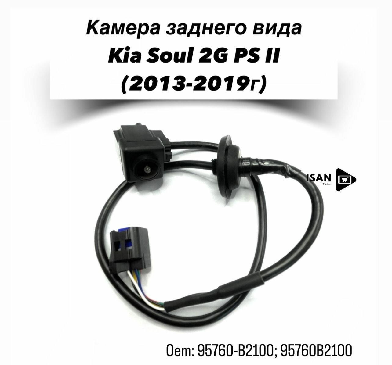 Камера заднего вида для автомобилей Kia Soul 2G PS II (2013-2019г) Oem: 95760-B2100, 95760B2100