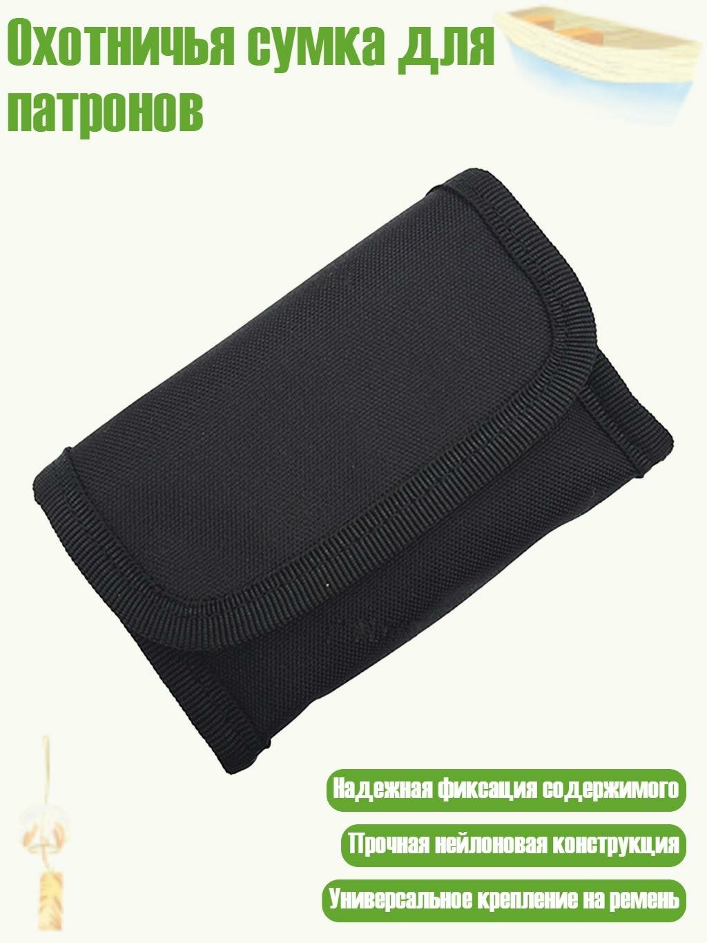 Охотничья сумка для патронов, Черный цвет