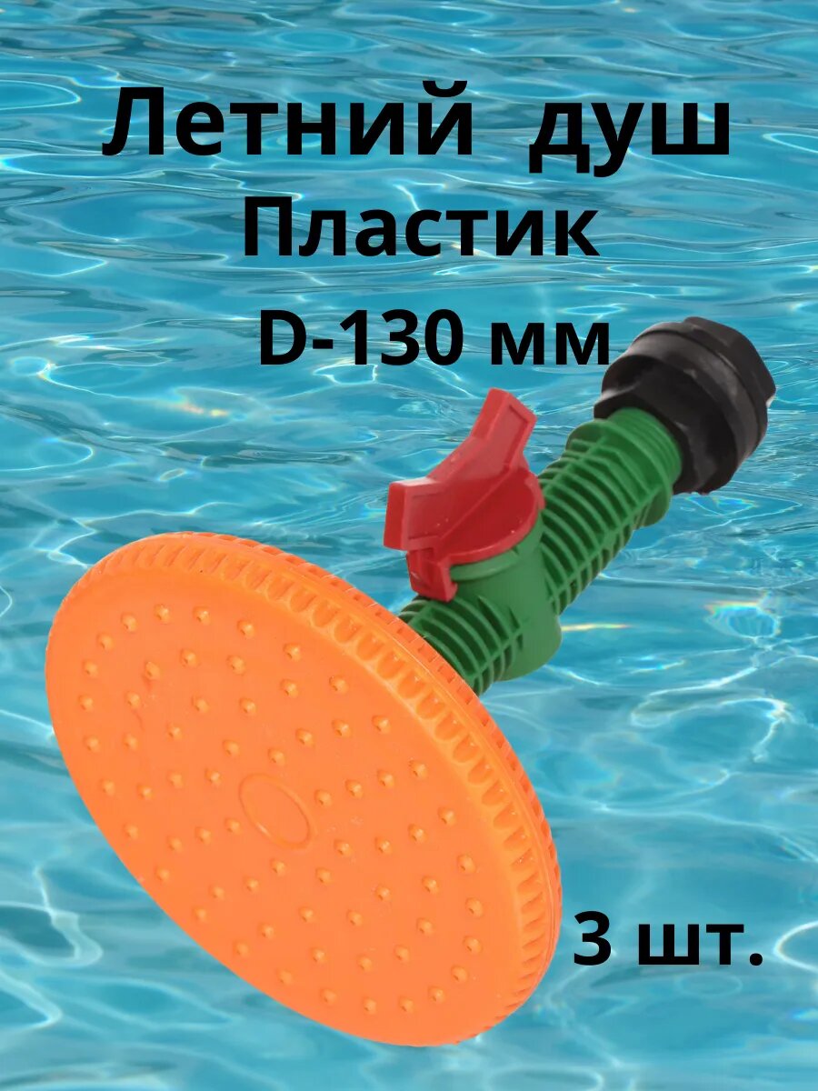 Летний душ пластик D - 130 мм