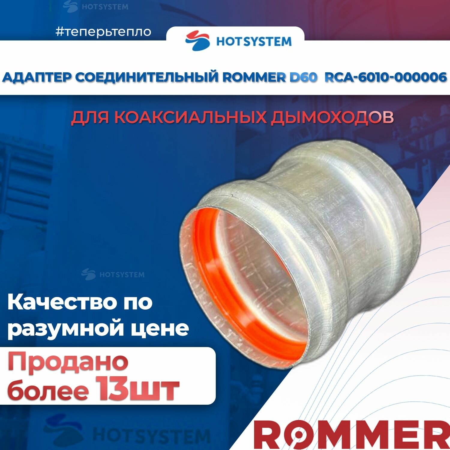 Адаптер соединительный для коаксиального дымохода D60 ROMMER RCA-6010-000006