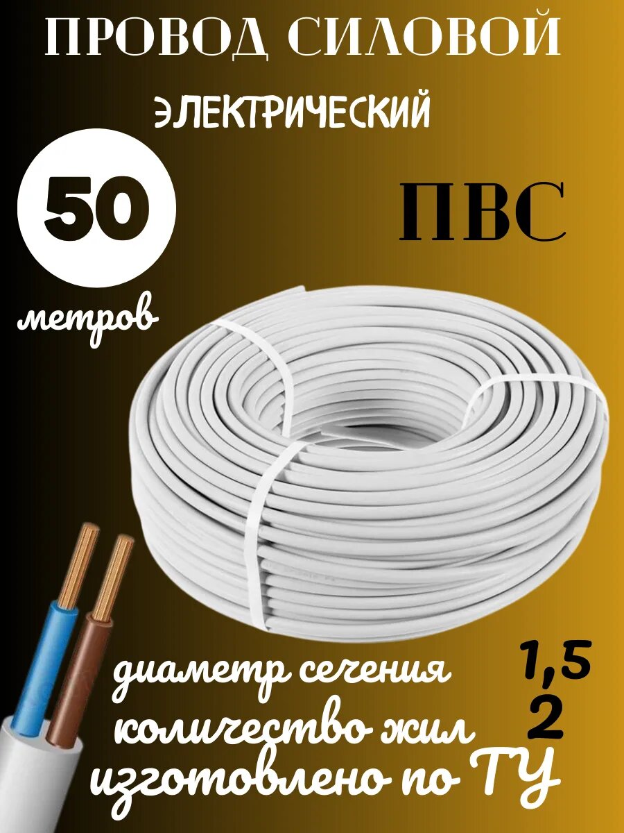Провод электрический ПВС ТУ, кабель 2х1,5