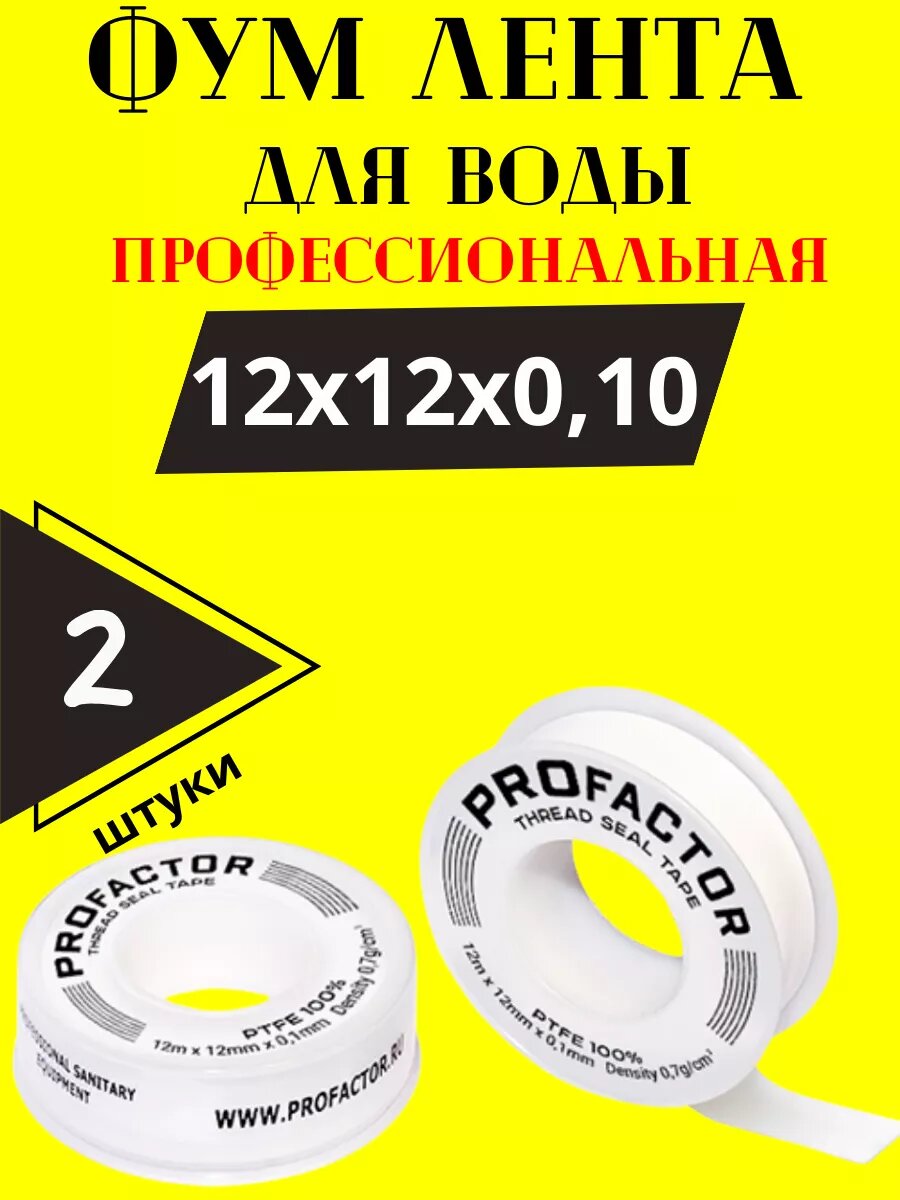 Фум лента сантехническая для воды 12мм*12м