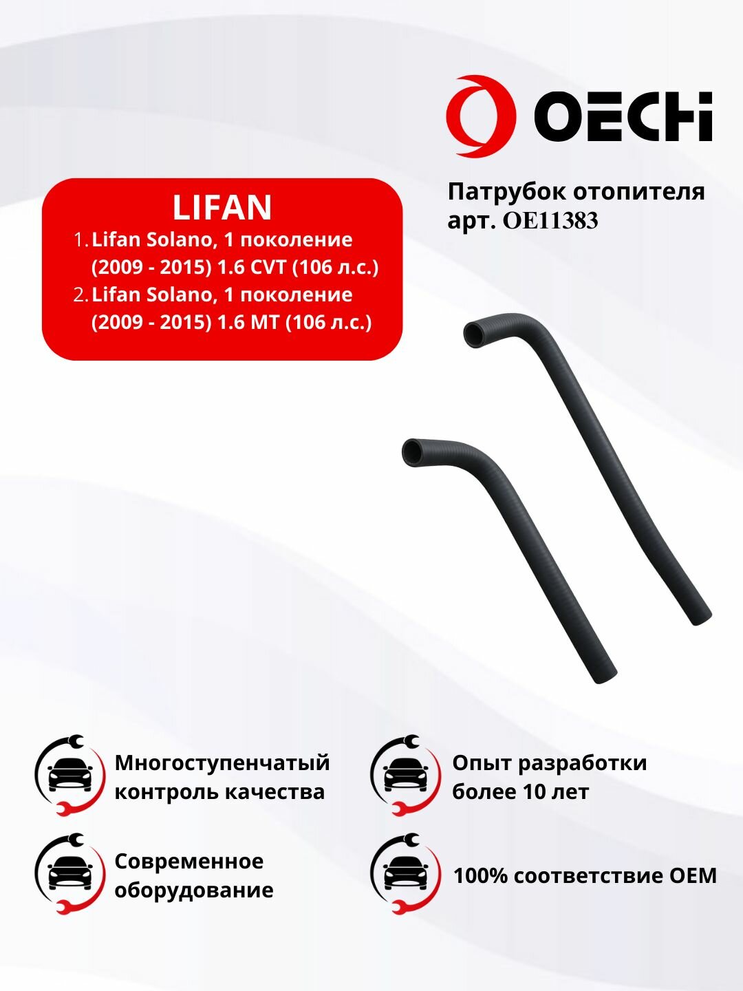 Патрубок отопителя отводящий LIFAN SOLANO арт. OE11383