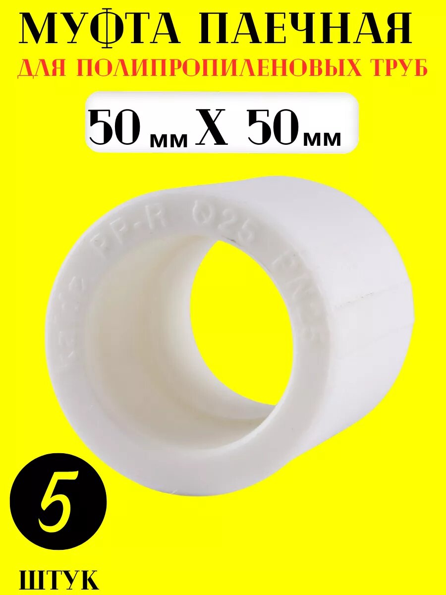 Муфта соединительная 50 мм полипропиленовая PP-R 5шт