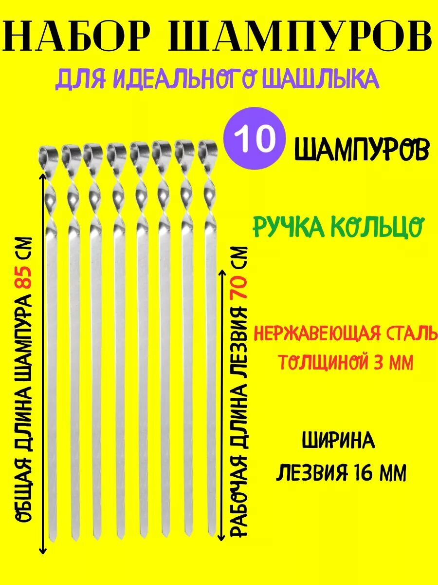 Набор плоских шампуров 10 штук