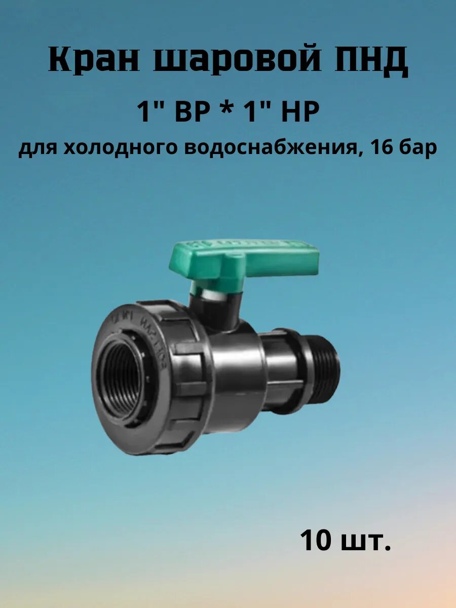 Кран шаровой ПНД 1"ВР х 1"НР