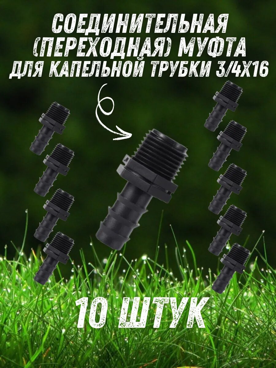 Соединительная муфта для капельной трубки 3/4х16 (10 штук)