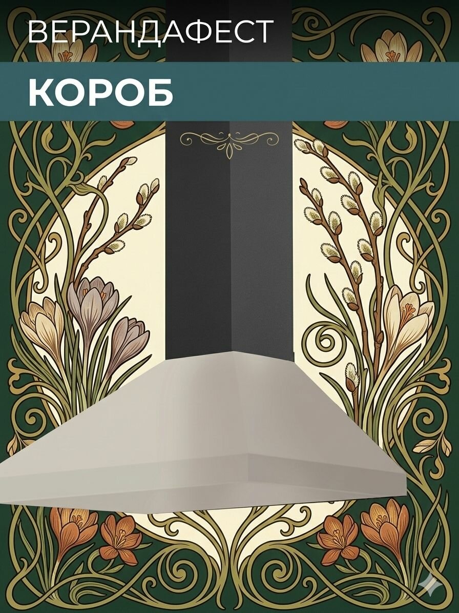 VERANDA: Декоративный Короб для Вытяжных Зонтов, из Оцинкованной Стали