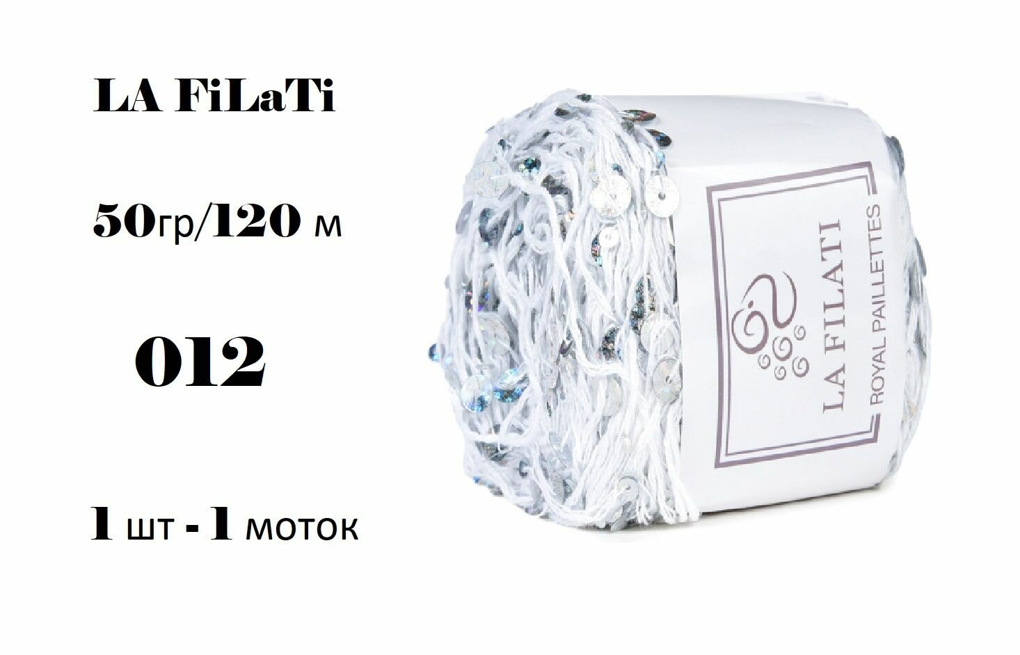 Пряжа La Filati Royal Pallettes / Ла Филати Королевские пайетки на хлопке / 50 гр 120м (хлопок 55%, блестки 45%), цвет белый, пайетки голография 012, 1 уп 1 моток
