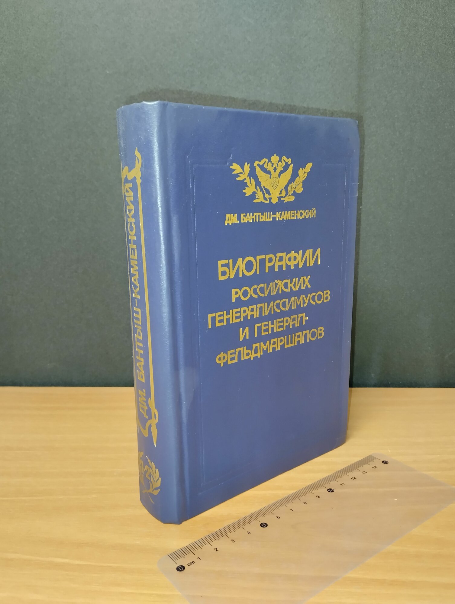 Биографии российских генералиссимусов и генерал-фельдмаршалов. Часть 1-2. Бантыш-Каменский Дмитрий Николаевич. 1991
