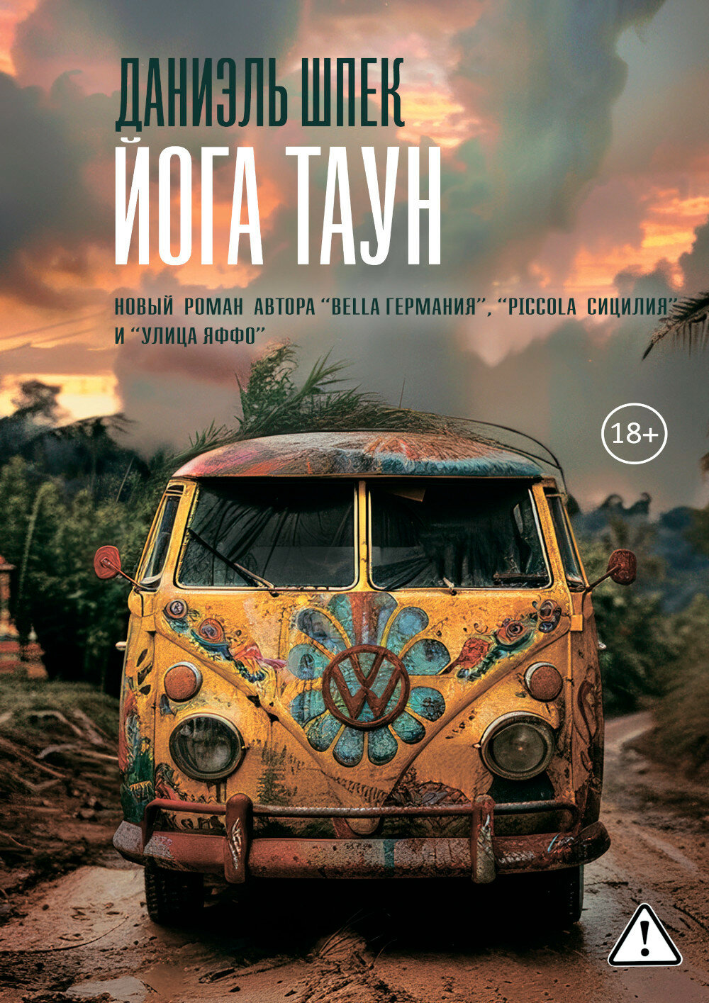 Йога Таун. Шпек Д.