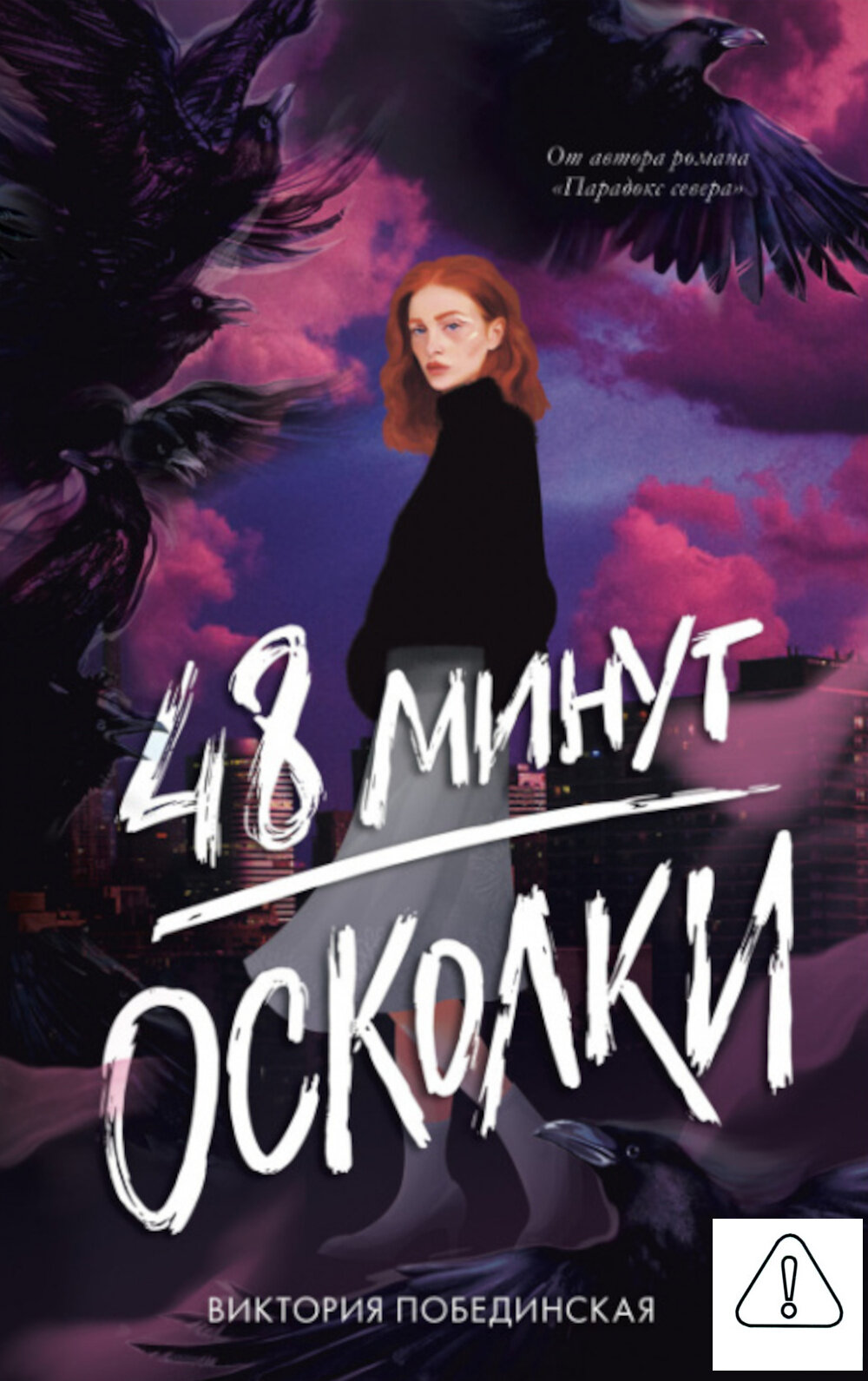 48 минут. Осколки. Побединская В, Вертер Р.