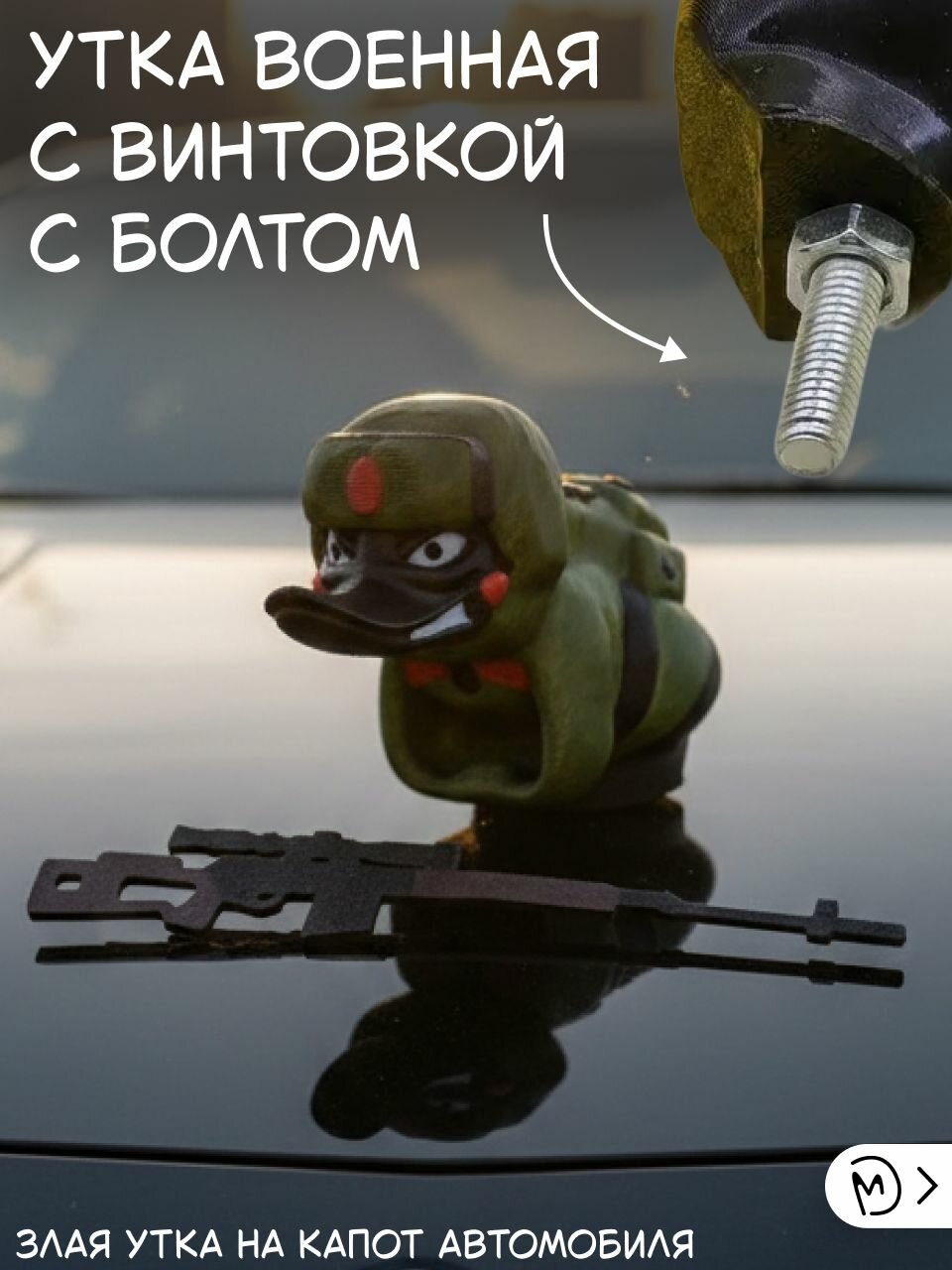 Злая утка военная с винтовкой на капот автомобиля с болтом