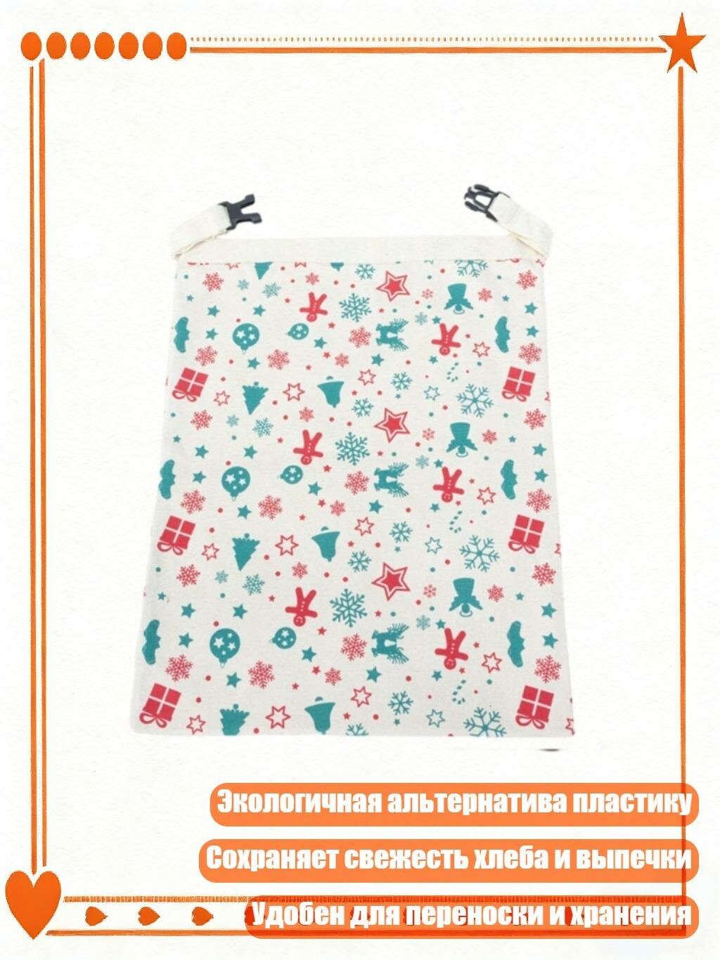 Многоразовый хлебный мешок из органической ткани, Рождественский стиль