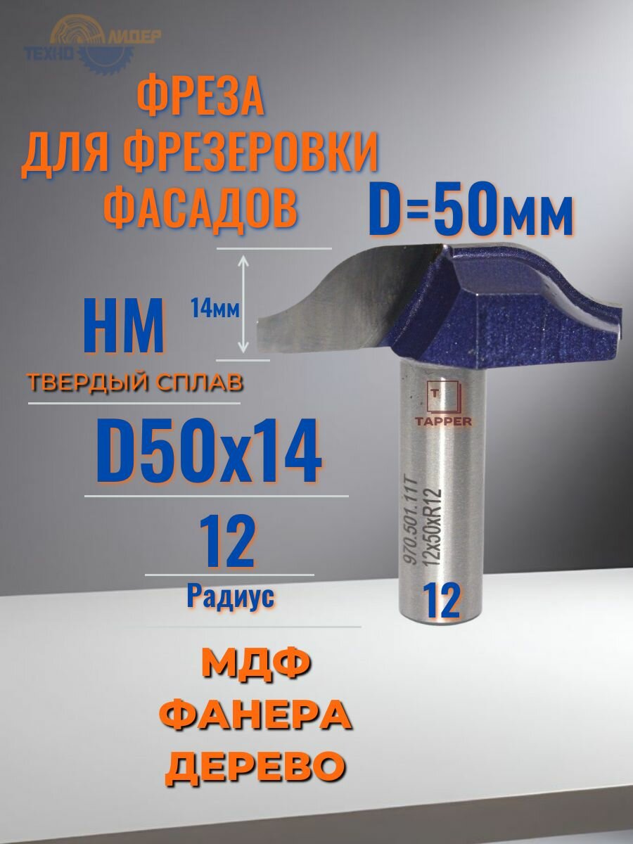 Фреза концевая псевдофиленка D 50 x 14 S12 R12 970.501.11T Tapper