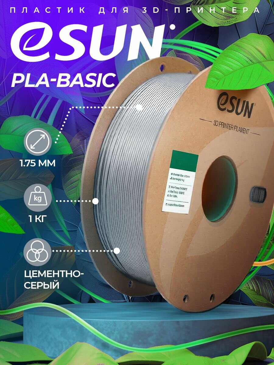 Катушка PLA-BASIC пластика ESUN 1.75 мм 1кг, цементно-серый
