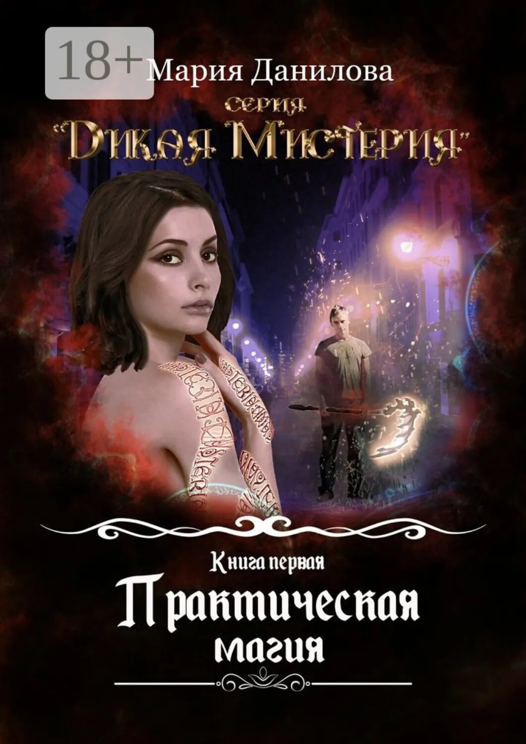 Практическая магия [Цифровая книга]