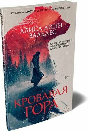 Книга Вальдес А. Л."Кровавая гора", детектив, 2026 г, в мягком переплёте, мелованная бумага
