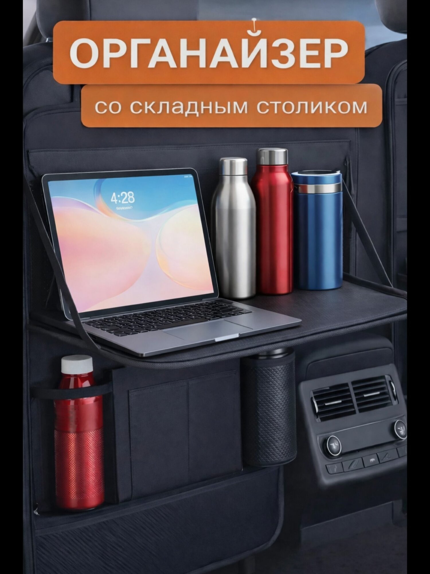 Органайзер для спинки