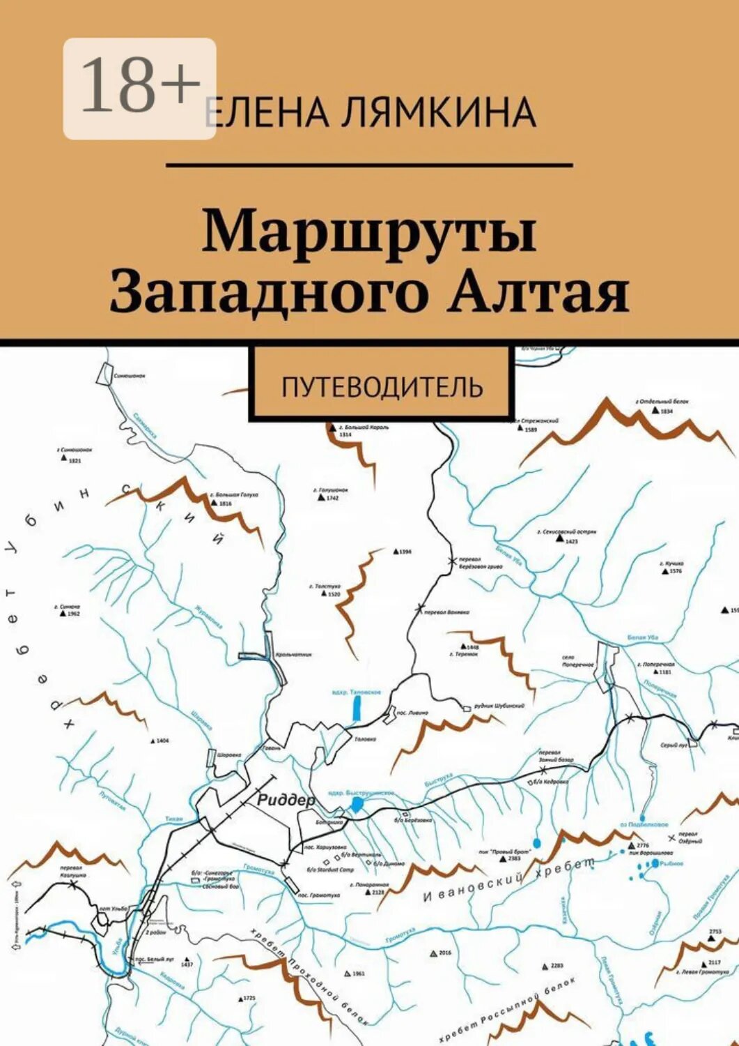 Маршруты Западного Алтая. Путеводитель [Цифровая книга]