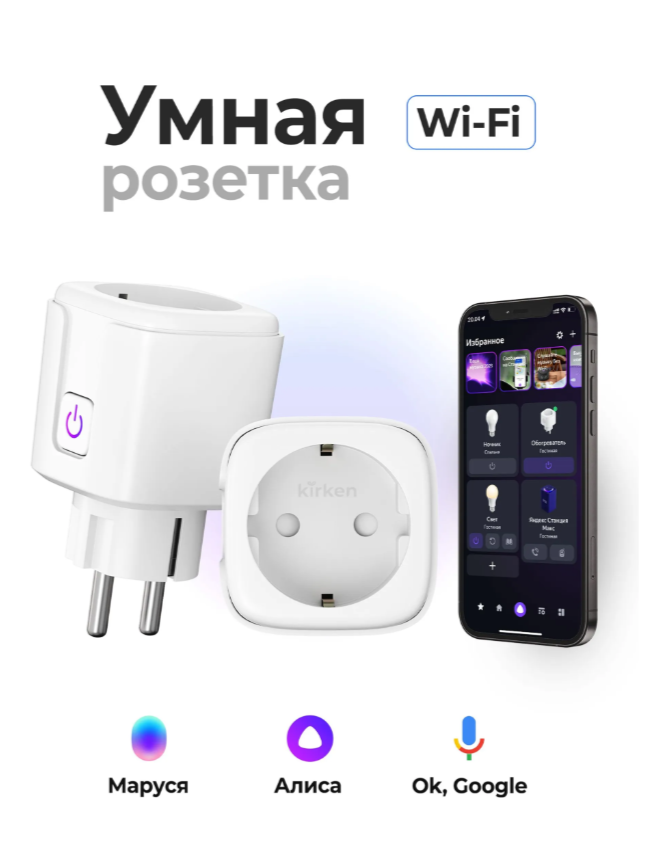 Умная wifi розетка, с таймером, совместима с Яндекс Алисой, Марусей, Google Assistant