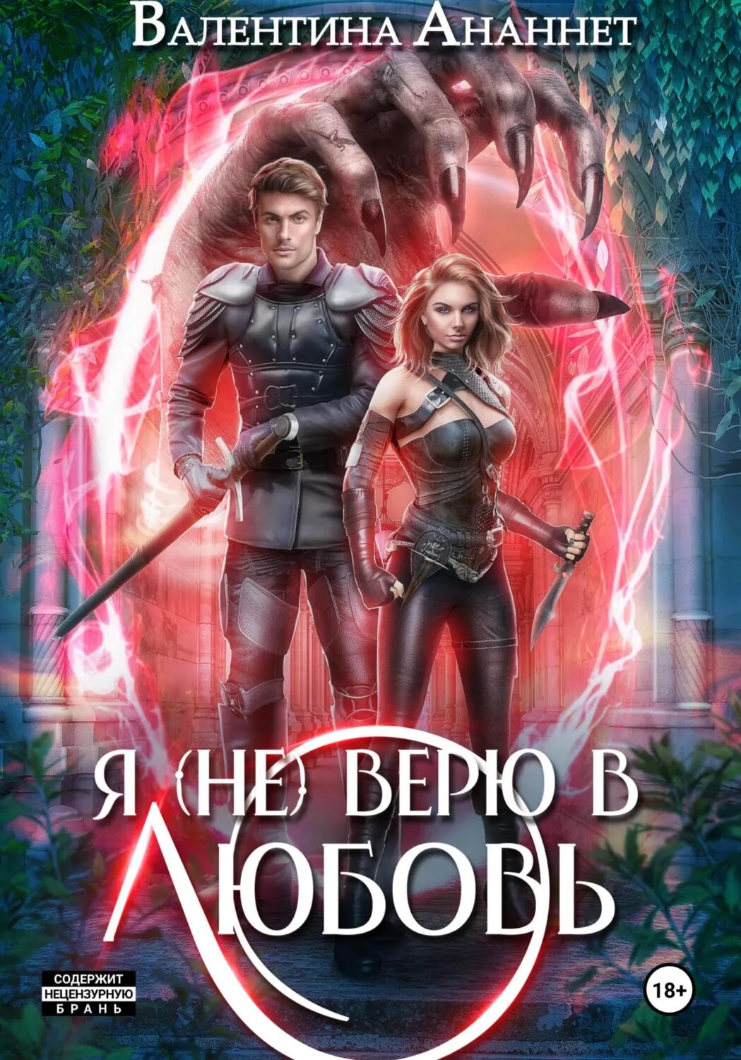 Я (не) верю в любовь [Цифровая книга]