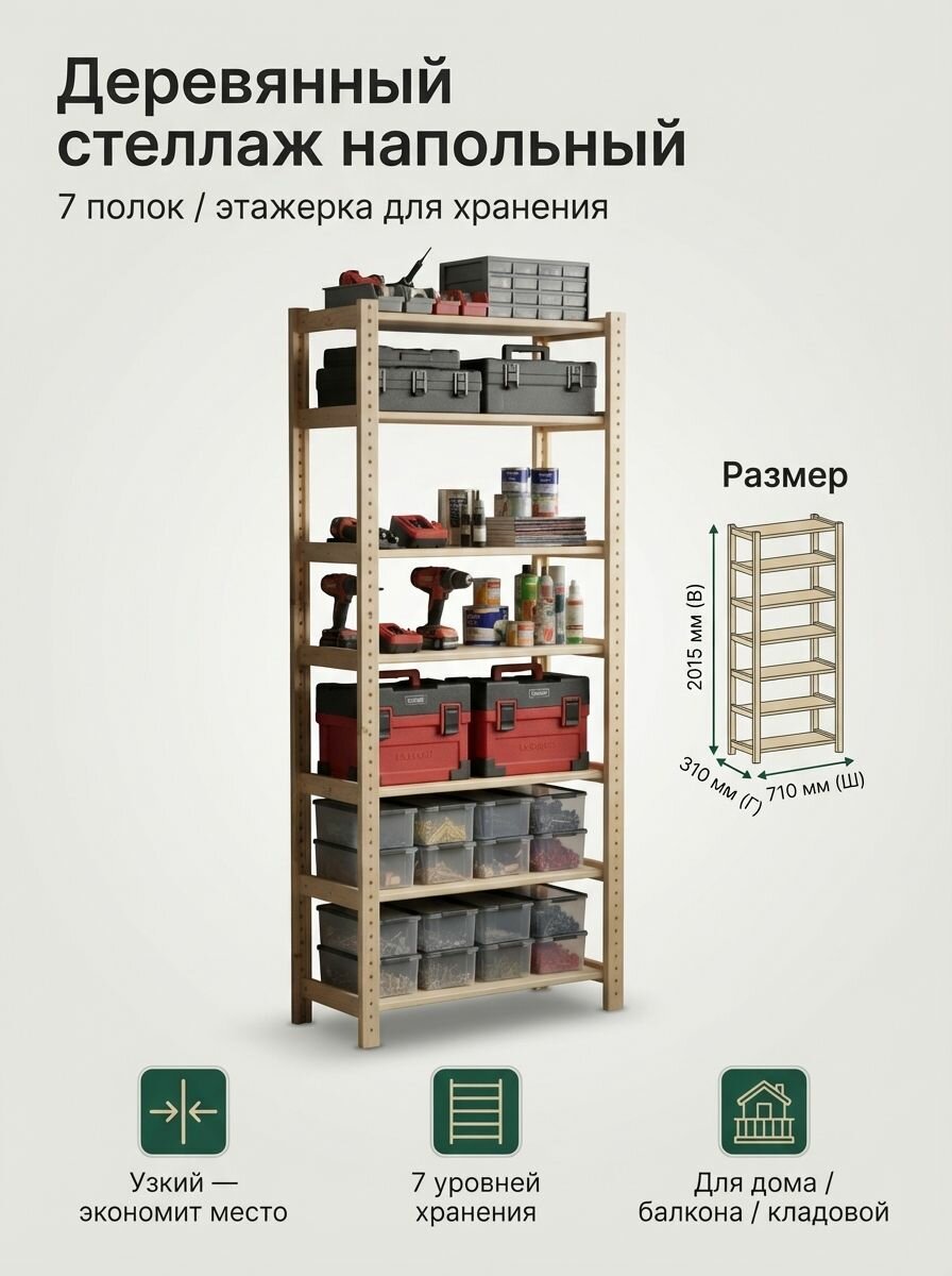 Деревянный стеллаж напольный, этажерка 7 полок