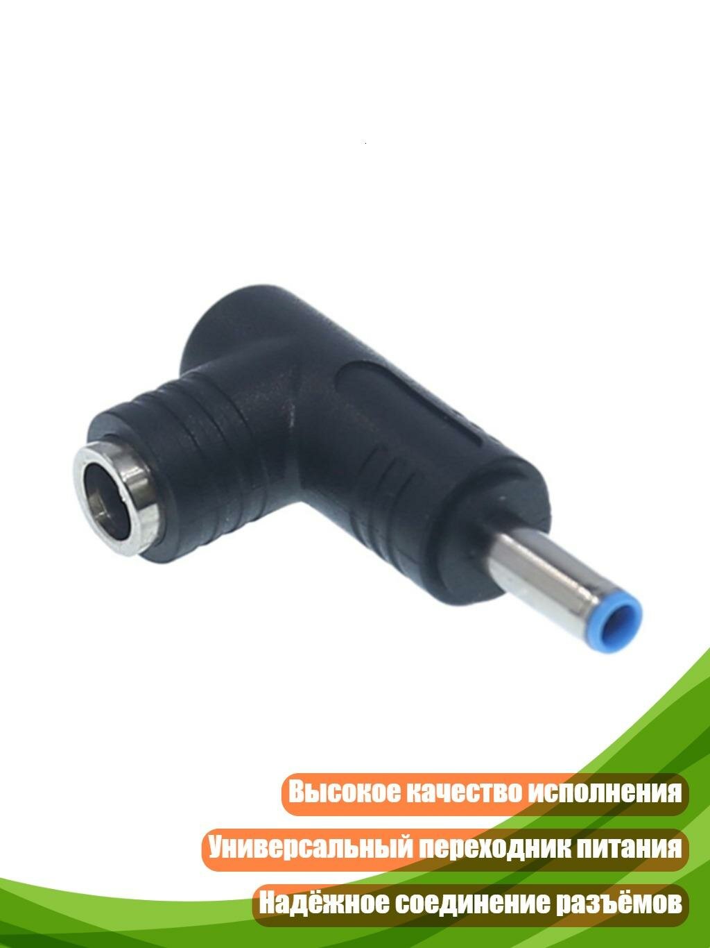 Адаптер постоянного тока 5,5×2,5 мм, 4,5 x 3,0 мм