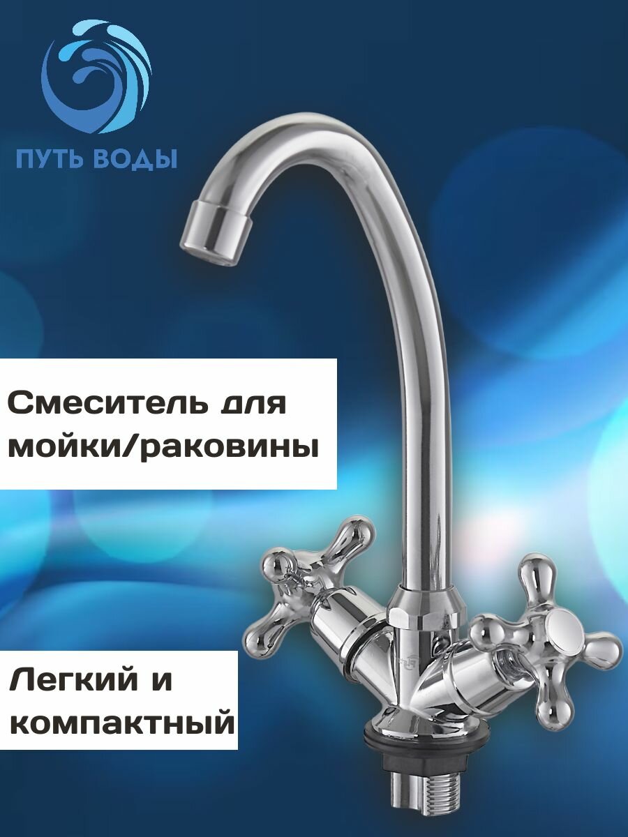 Смеситель для мойки классический, с двумя вентилями, с подводкой в комплекте, Путь Воды