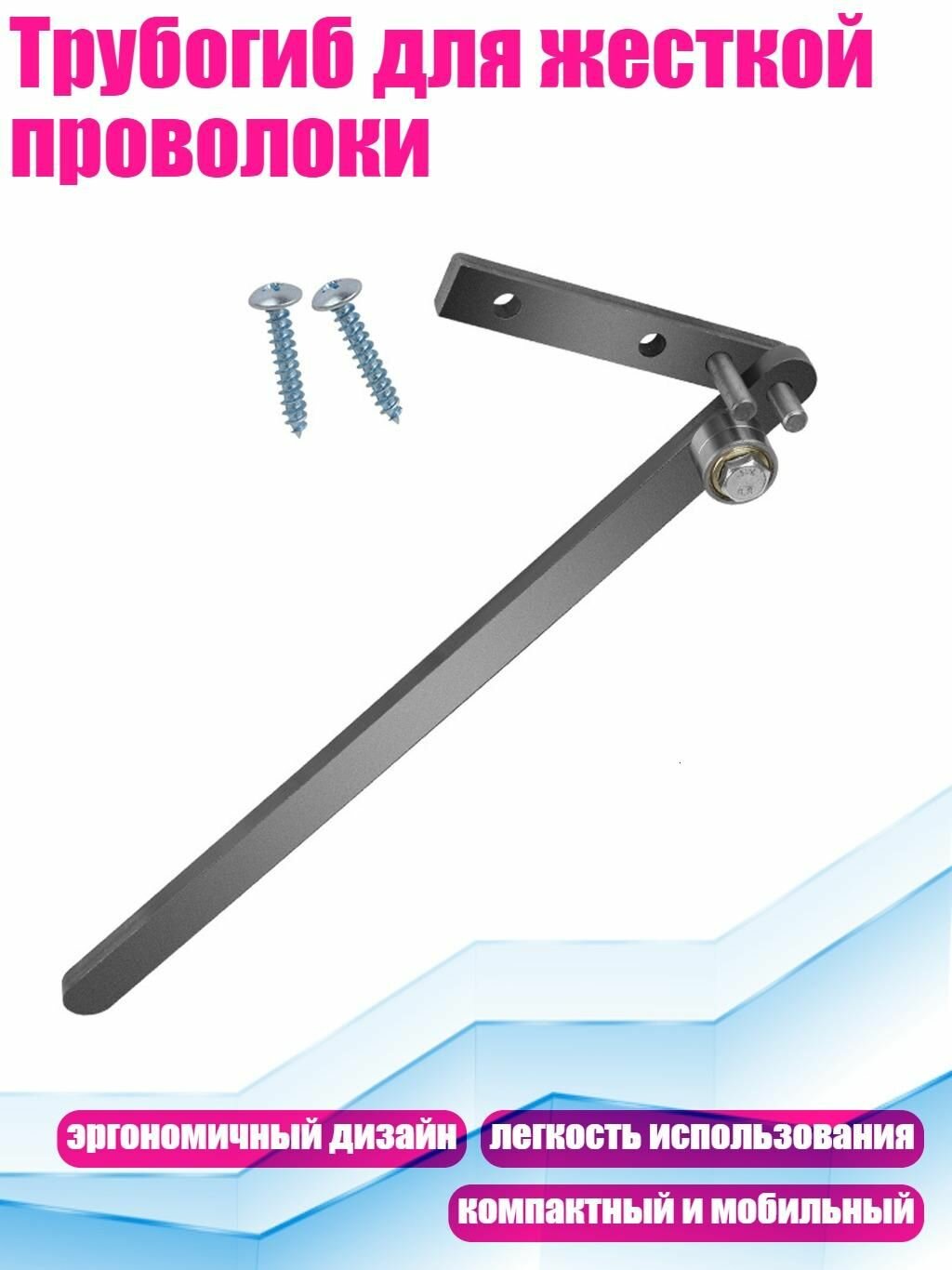 Трубогиб для жесткой проволоки