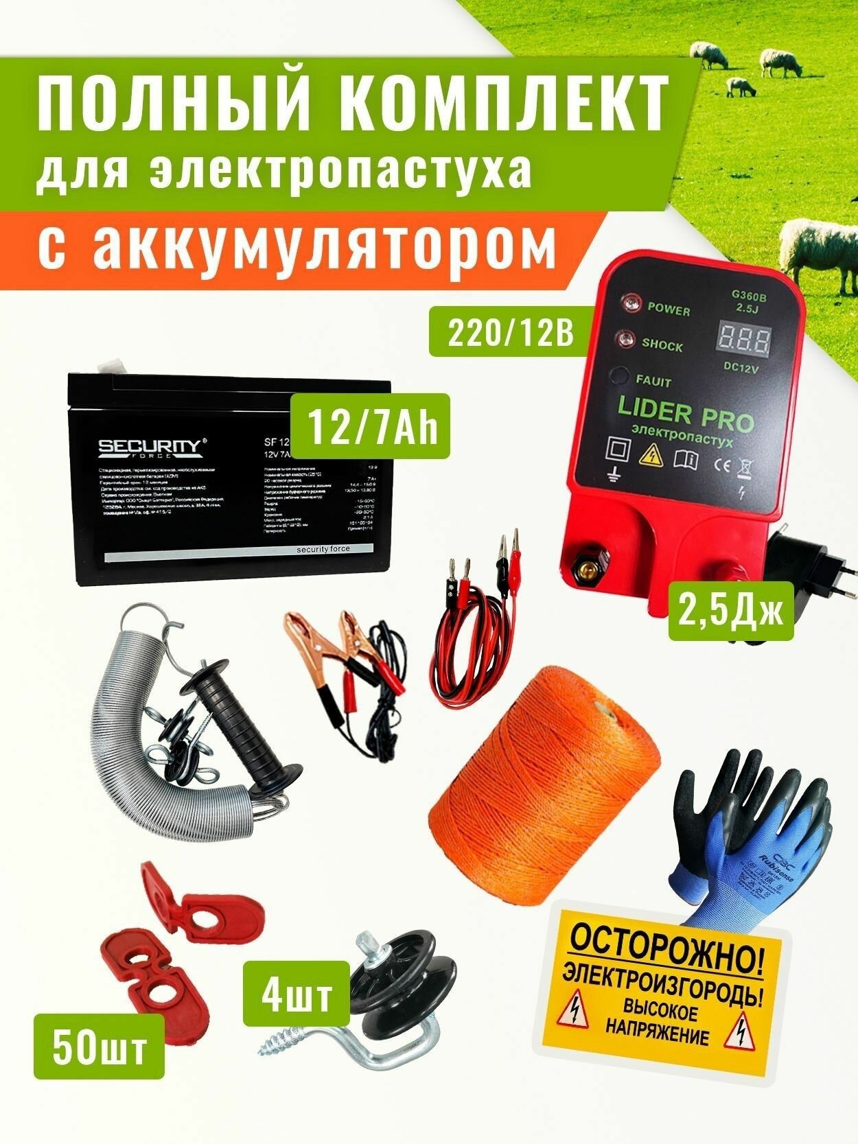 Электропастух комплект на 500м для КРС и лошадей и для коров с АКБ , изоляторы для арматуры, генератор импульсов на 2.5 джоуля-HDJ-CJ0923