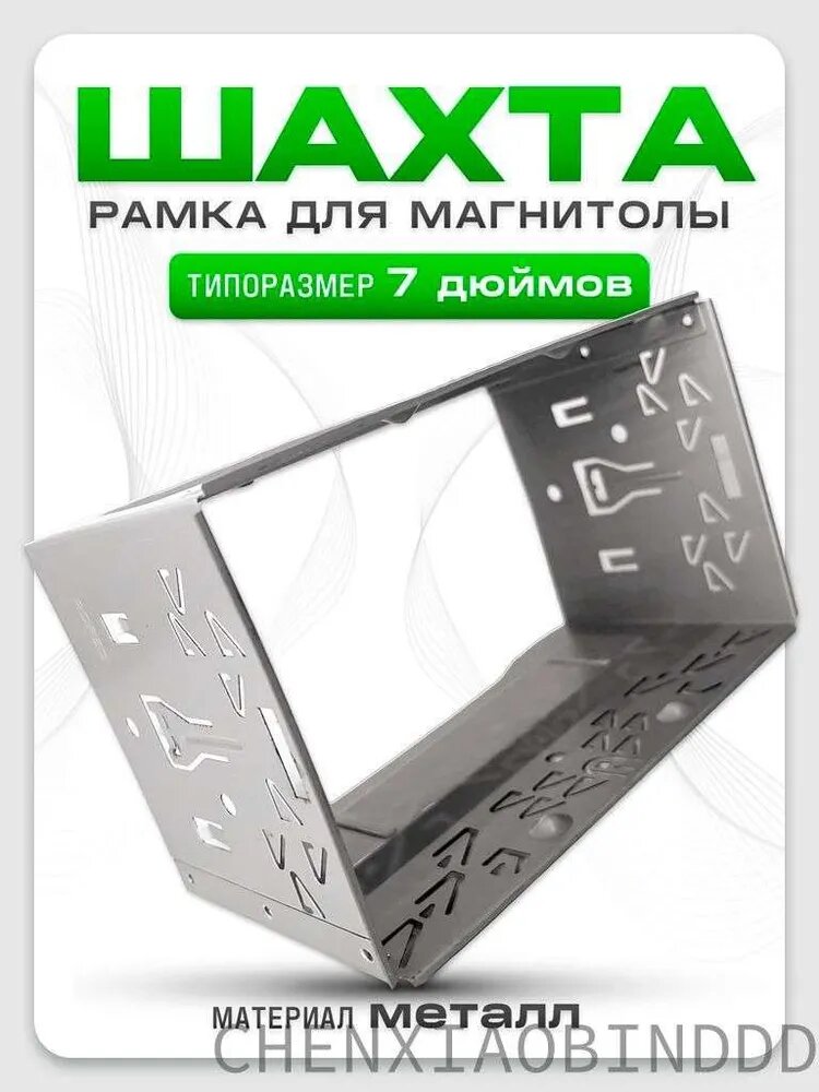 Рамка переходная для магнитолы, типоразмер 7 дюймов, металл, для установки автомагнитол
