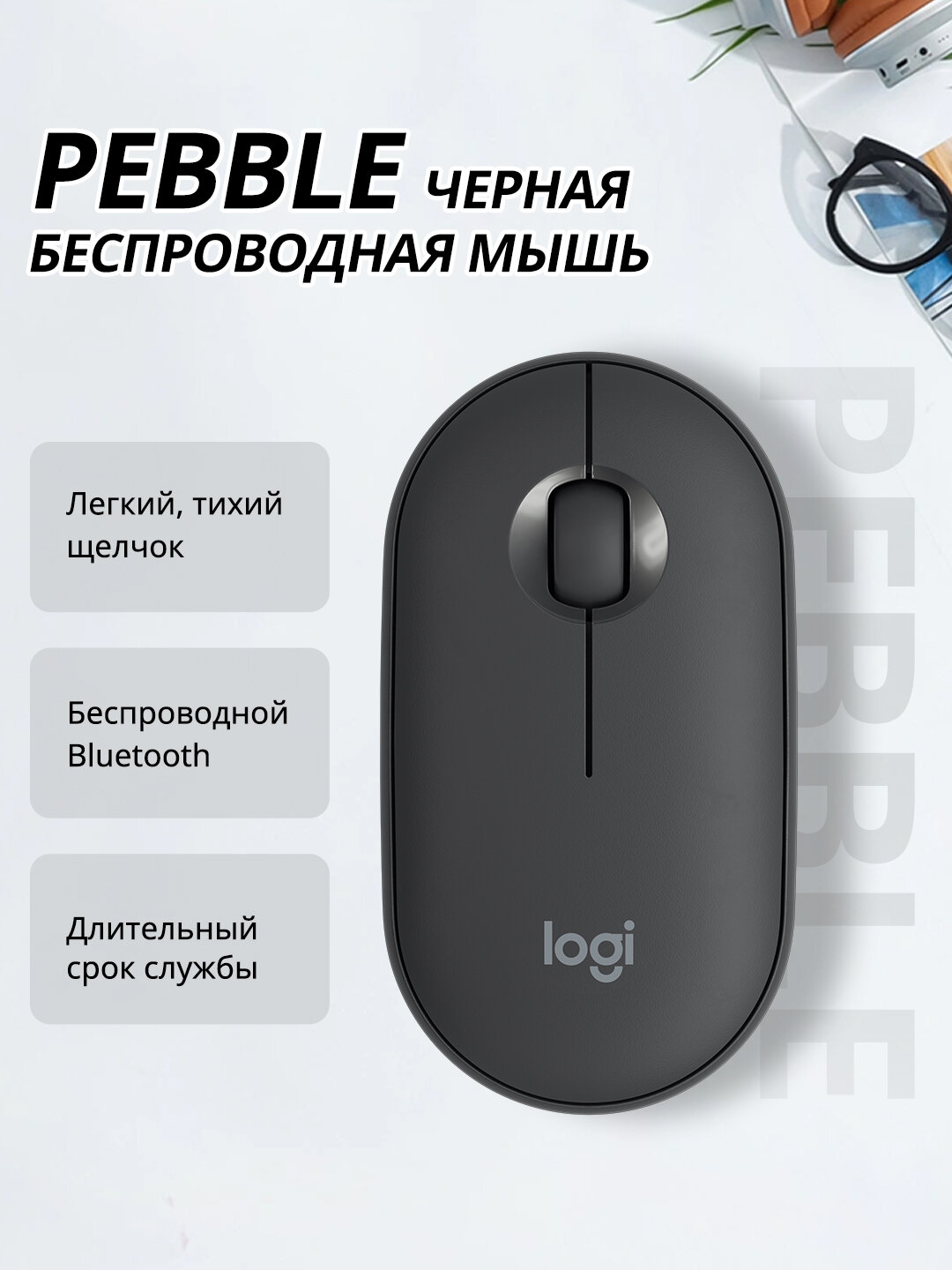 Мышь беспроводная Logitech Pebble M350 Безшумный офис, черный
