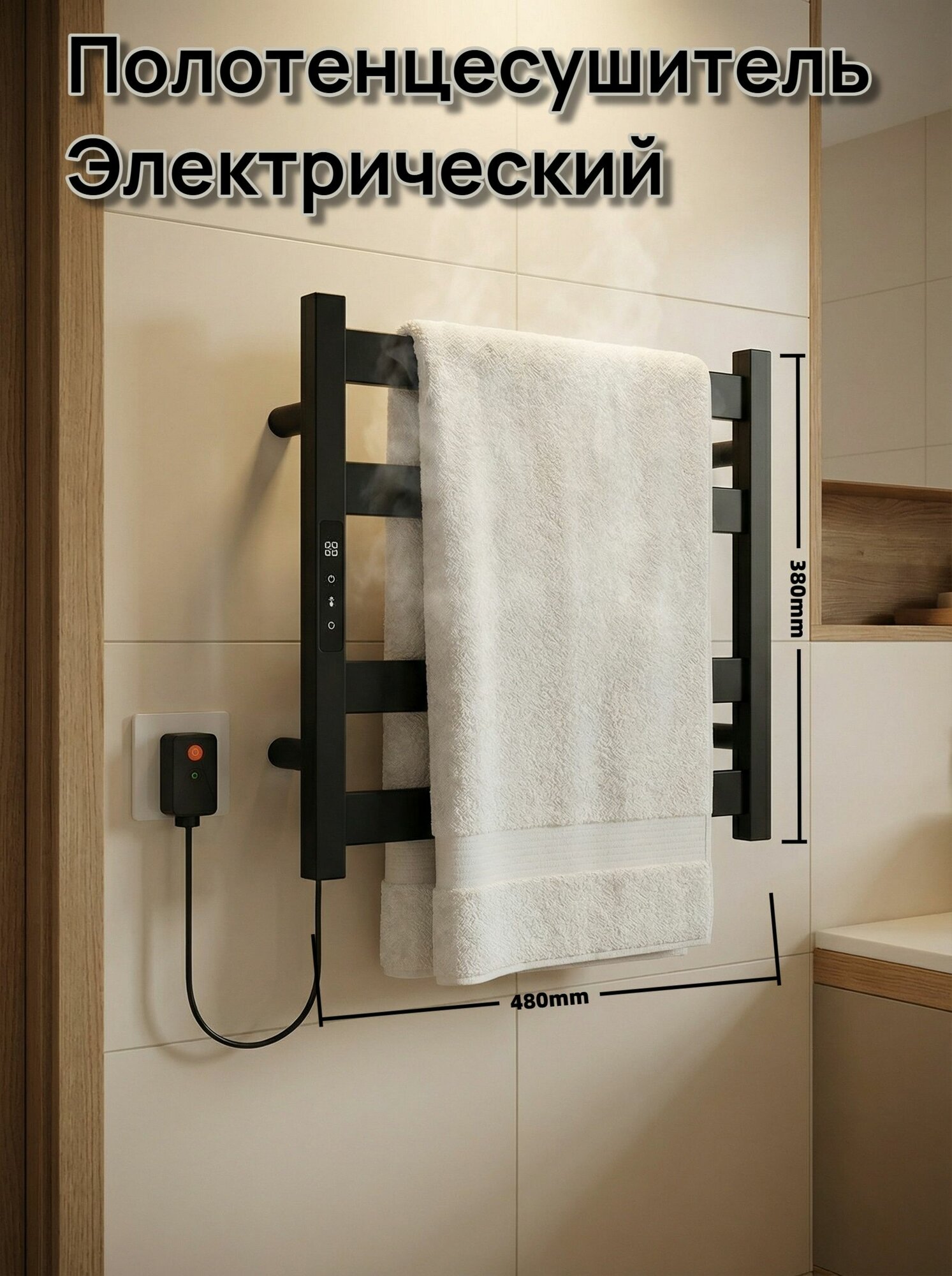 НИЗ Полотенцесушитель Электрический 480мм 380мм форма Лесенка