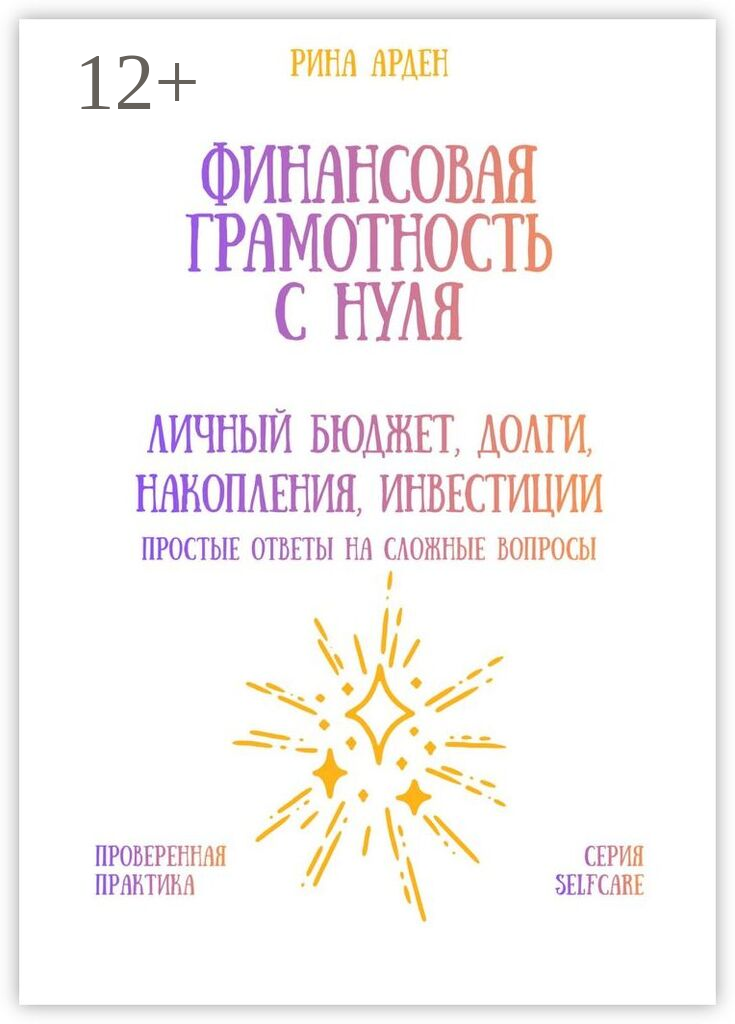Финансовая грамотность с нуля: личный бюджет, долги, накопления, инвестиции
