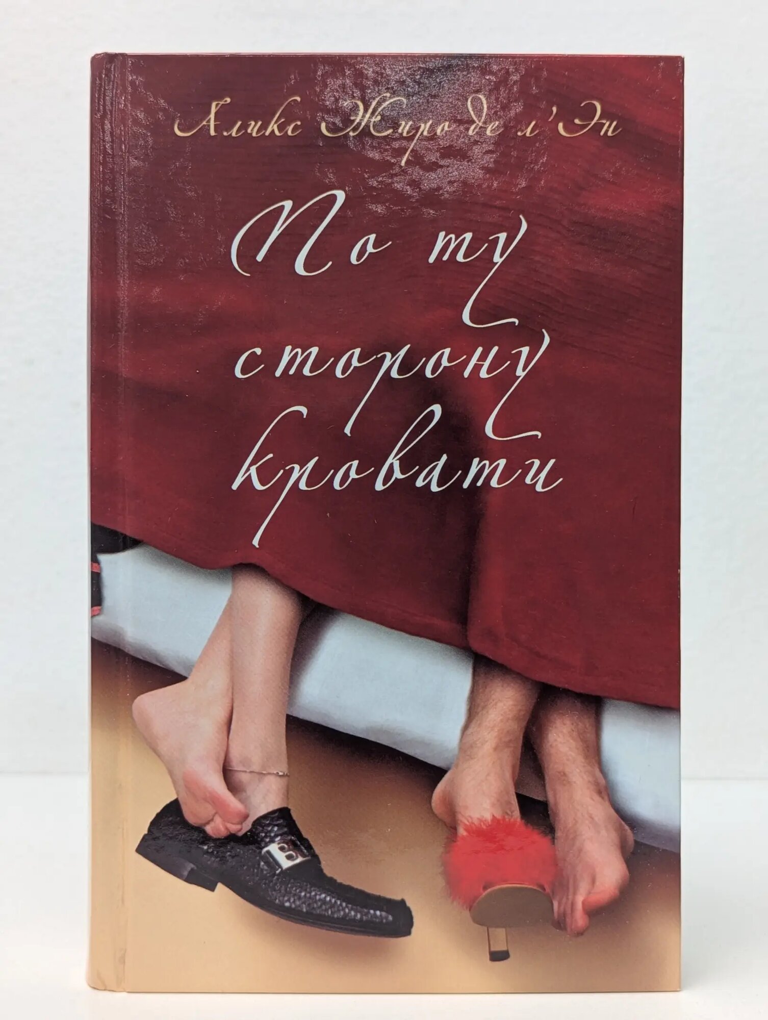 По ту сторону кровати де л'Эн Алекс Жиро 2008